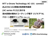 NTT-eDT AC101 connect_AC102によるドローン播種マニュアル_Ver.1_0