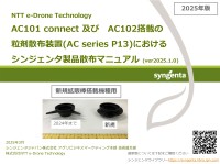 ドローン散布マニュアル_NTT-eDT AC101 connect_AC102_Ver.1